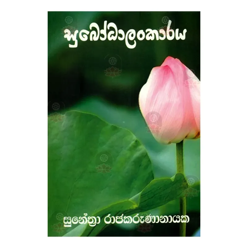 Subodhalankaraya | Buy Online | BuddhistCC Online BookShop
