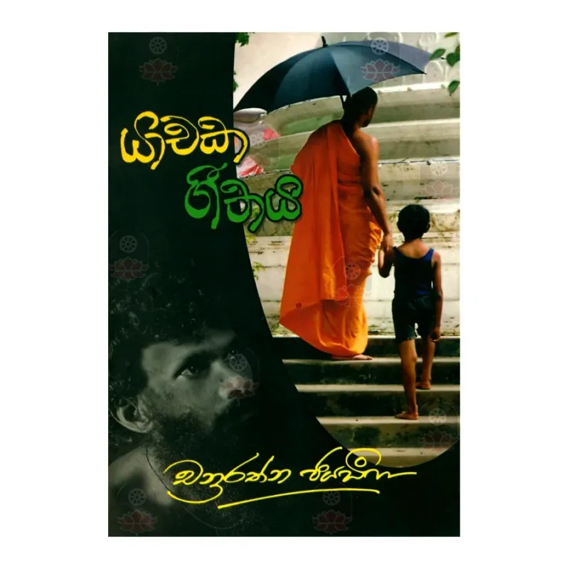 Yachaka Geethya | Buy Online | BuddhistCC Online BookShop