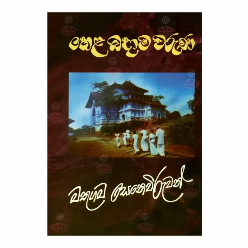 Hela Badama Waruna | Buy Online | BuddhistCC Online BookShop