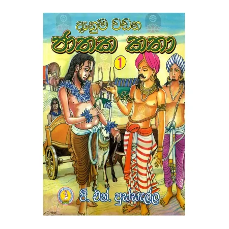 Danuma Wadana Jathaka - 1 | Buy Online | BuddhistCC Online BookShop