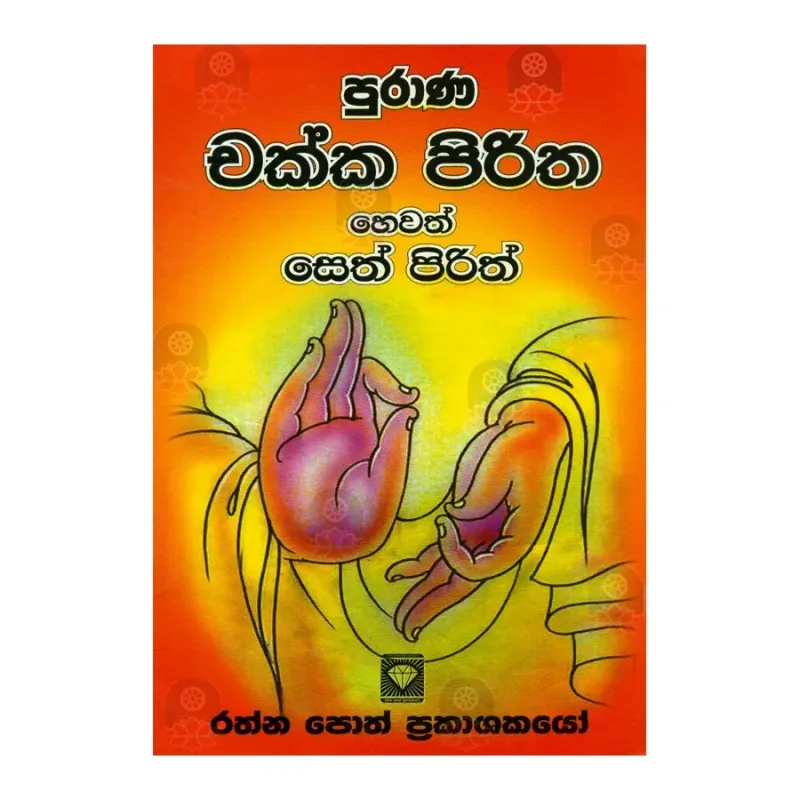 Purana Chakka Piritha Hevath Seth Pirith | Buy Online | BuddhistCC Online BookShop