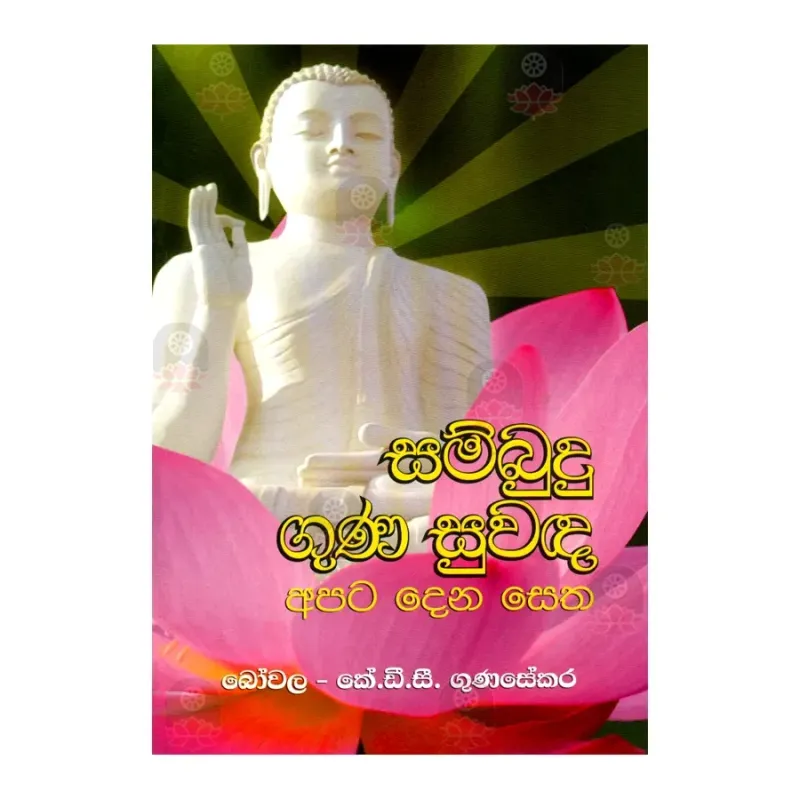 Sambudu Guna Suvada Apata Dena Setha | Buy Online | BuddhistCC Online ...