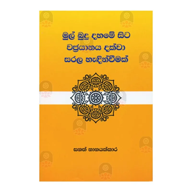 Mul Budu Dahame Sita Vajrayanaya Dakva Sarala Hadinvemak | Buy Online ...