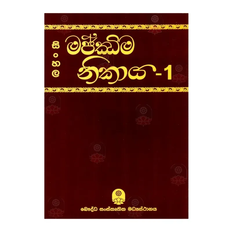 Sinhala Majjima Nikaya - 1 | Buy Online | BuddhistCC Online BookShop