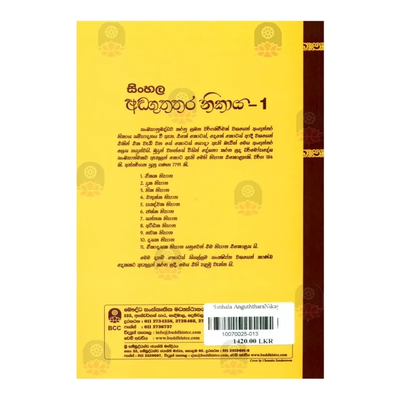Sinhala Anguththara Nikaya -1 | Buy Online | BuddhistCC Online BookShop