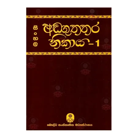 Sinhala Anguththara Nikaya -1 | Buy Online | BuddhistCC Online BookShop