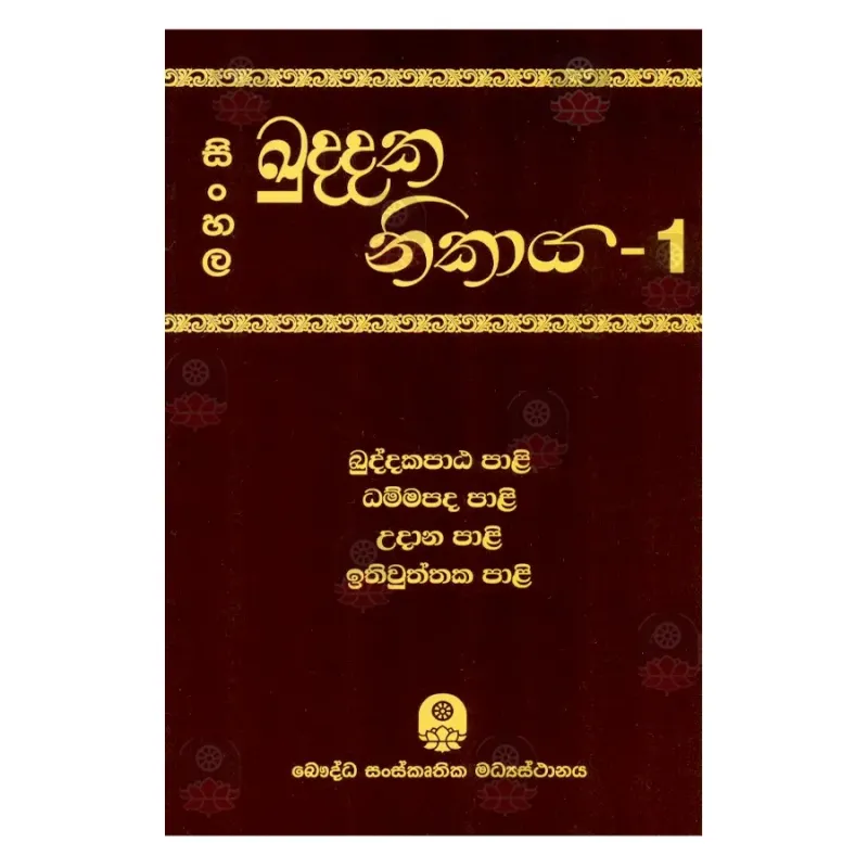 Sinhala Kuddaka Nikaya -1 | Buy Online | BuddhistCC Online BookShop