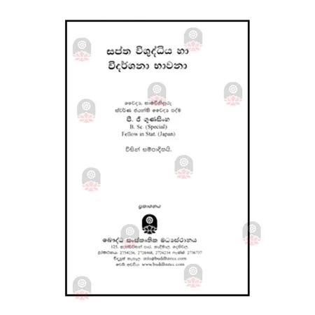 Saptha Vishuddhiya Ha Vidarshana Bhawana | Buy Online | BuddhistCC ...